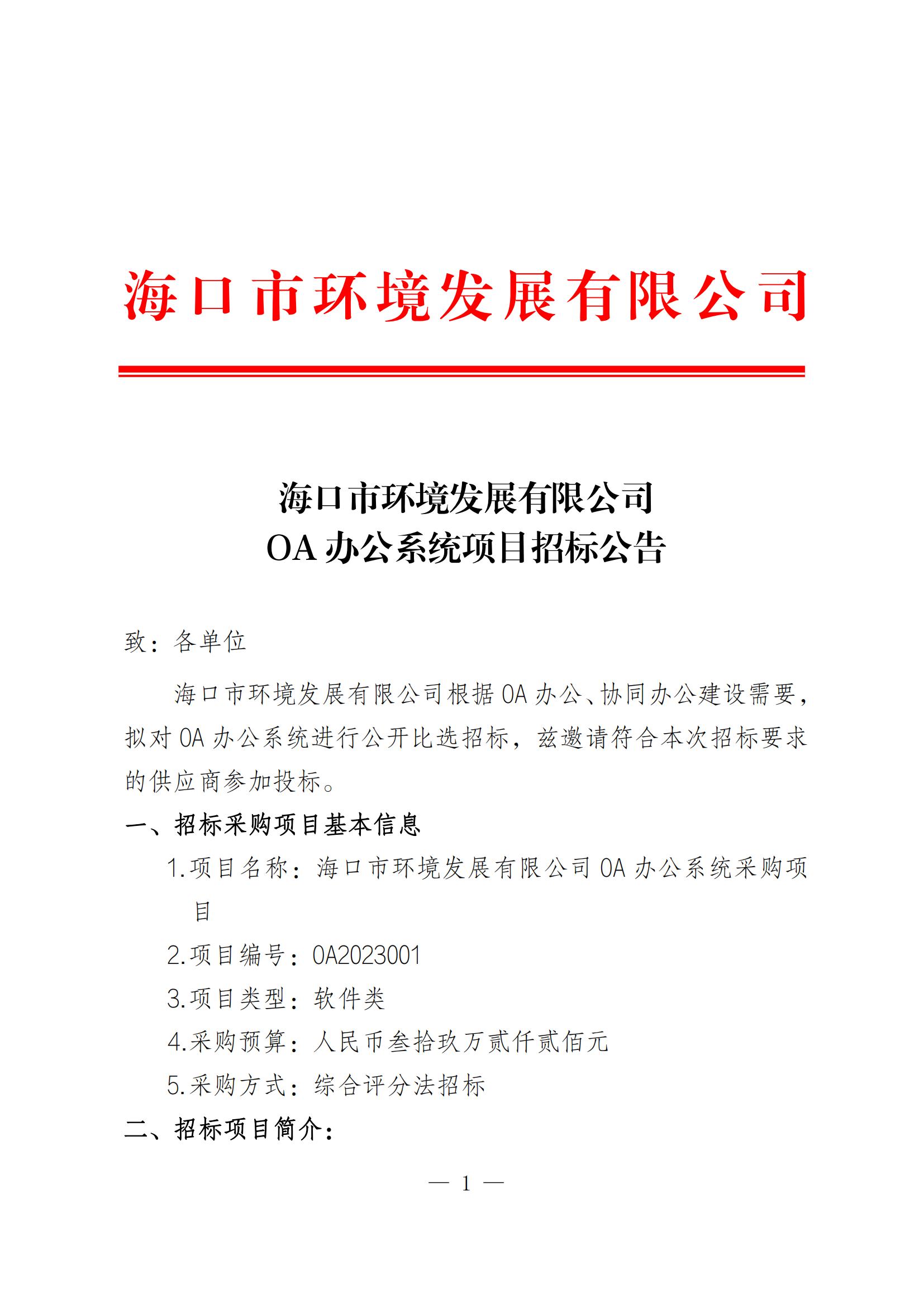 关于OA办公系统开发项目招标公告_海口市环境发展有限公司